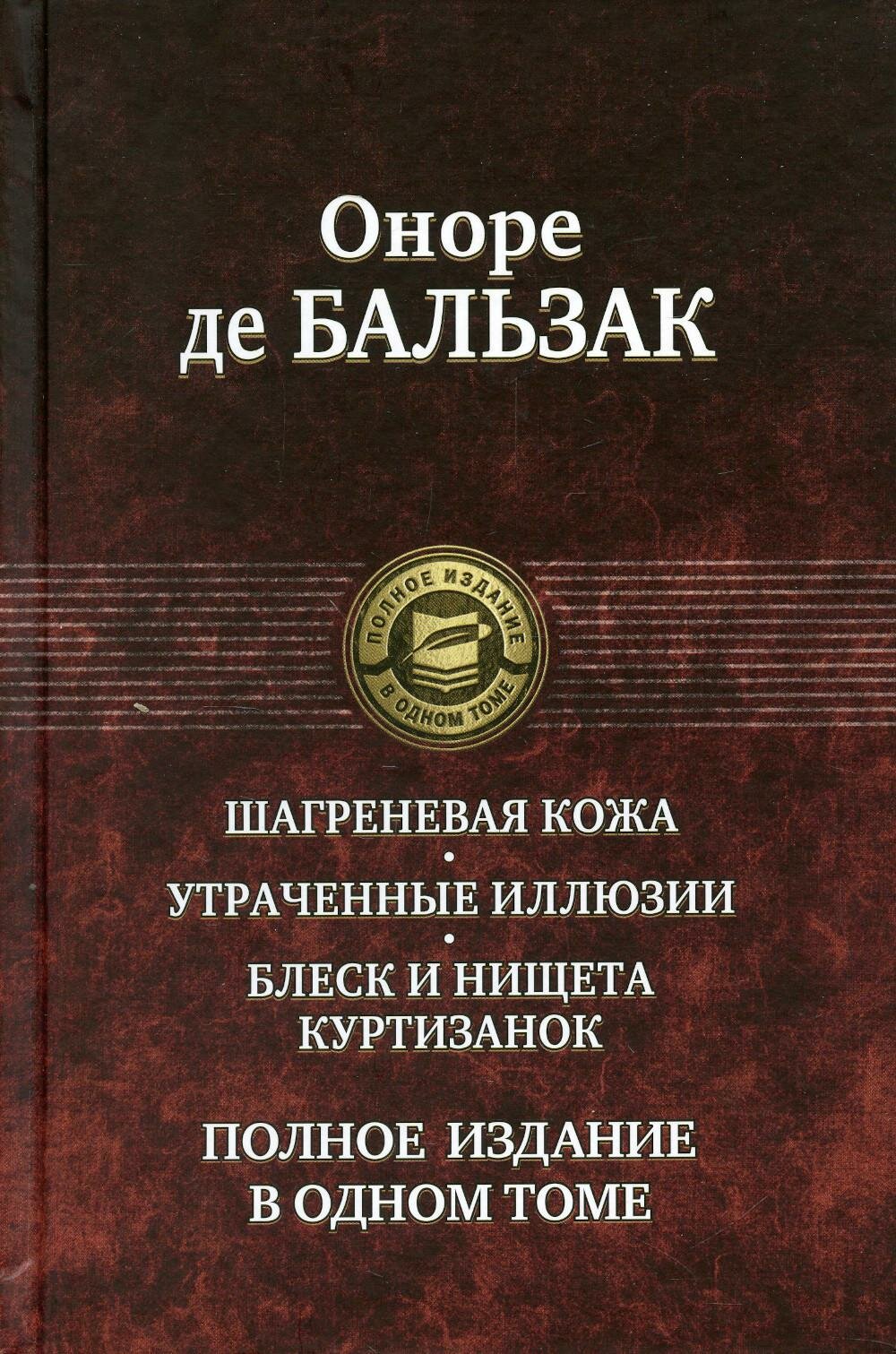 Книга Альфа-Книга Шагреневая кожа, Утраченные иллюзии, Блеск и нищета куртизанок, Полное издание в одном томе, Бальзак О, 2018 год