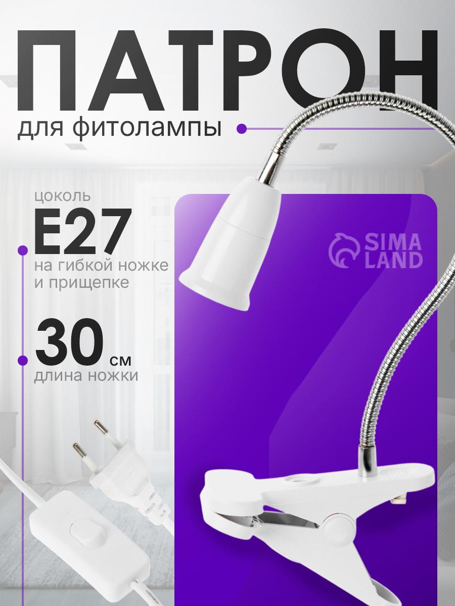 Патрон на гибкой ножке под лампу, E27, 30 см, с выключателем, 220 В, белый