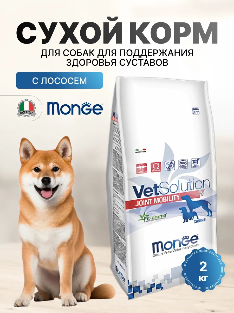 Сухой корм для собак при заболеваниях сустсавов Monge VetSolution Dog Joint Mobility диета для собак Джоинт Мобилити 2 кг