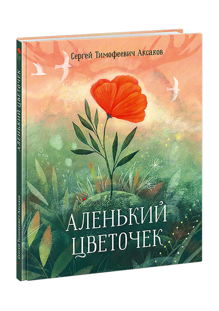 Аленький цветочек. Сказка ключницы Пелагеи