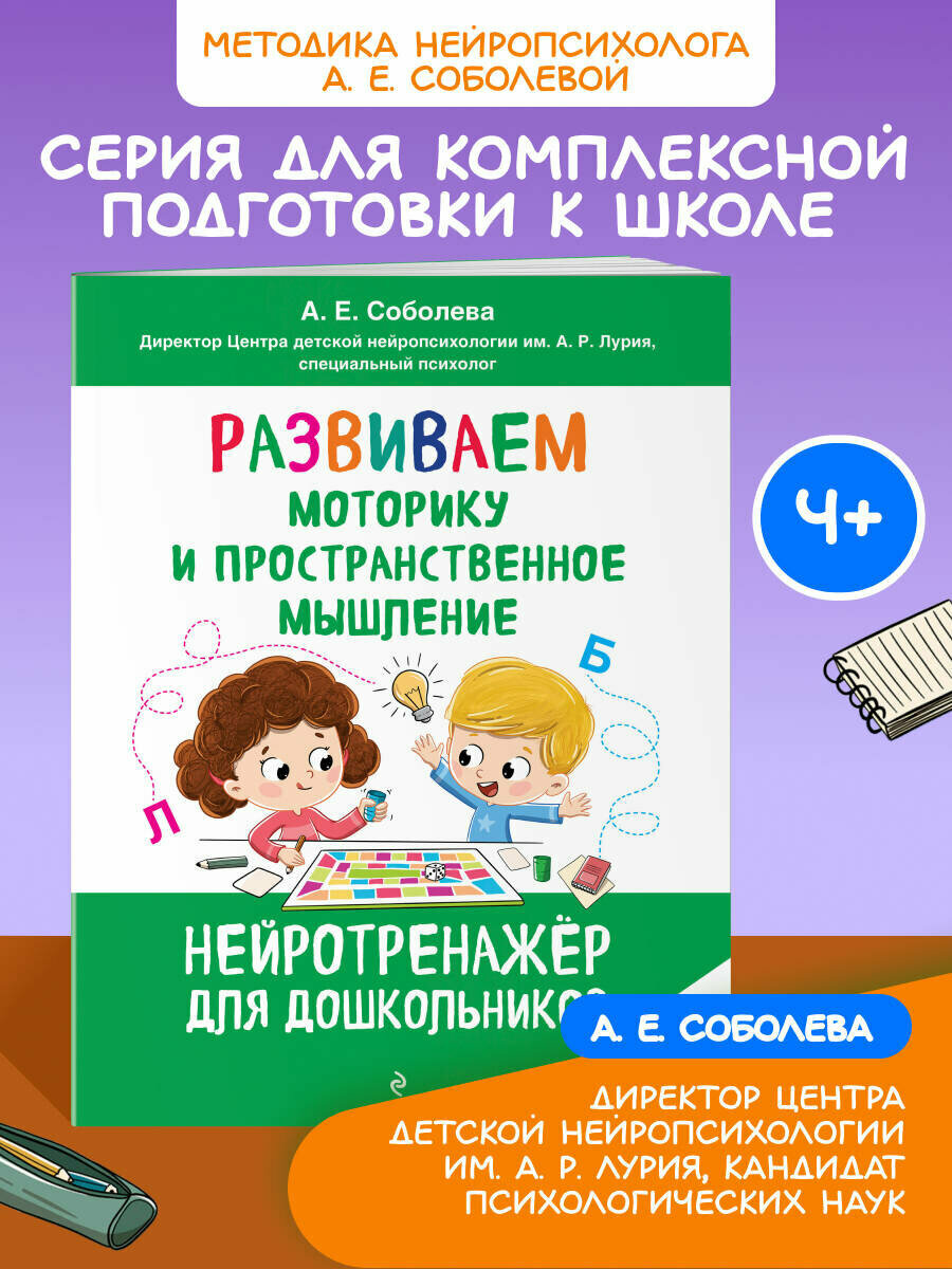 Соболева А. Е. Развиваем моторику и пространственное мышление: для детей 4-6 лет