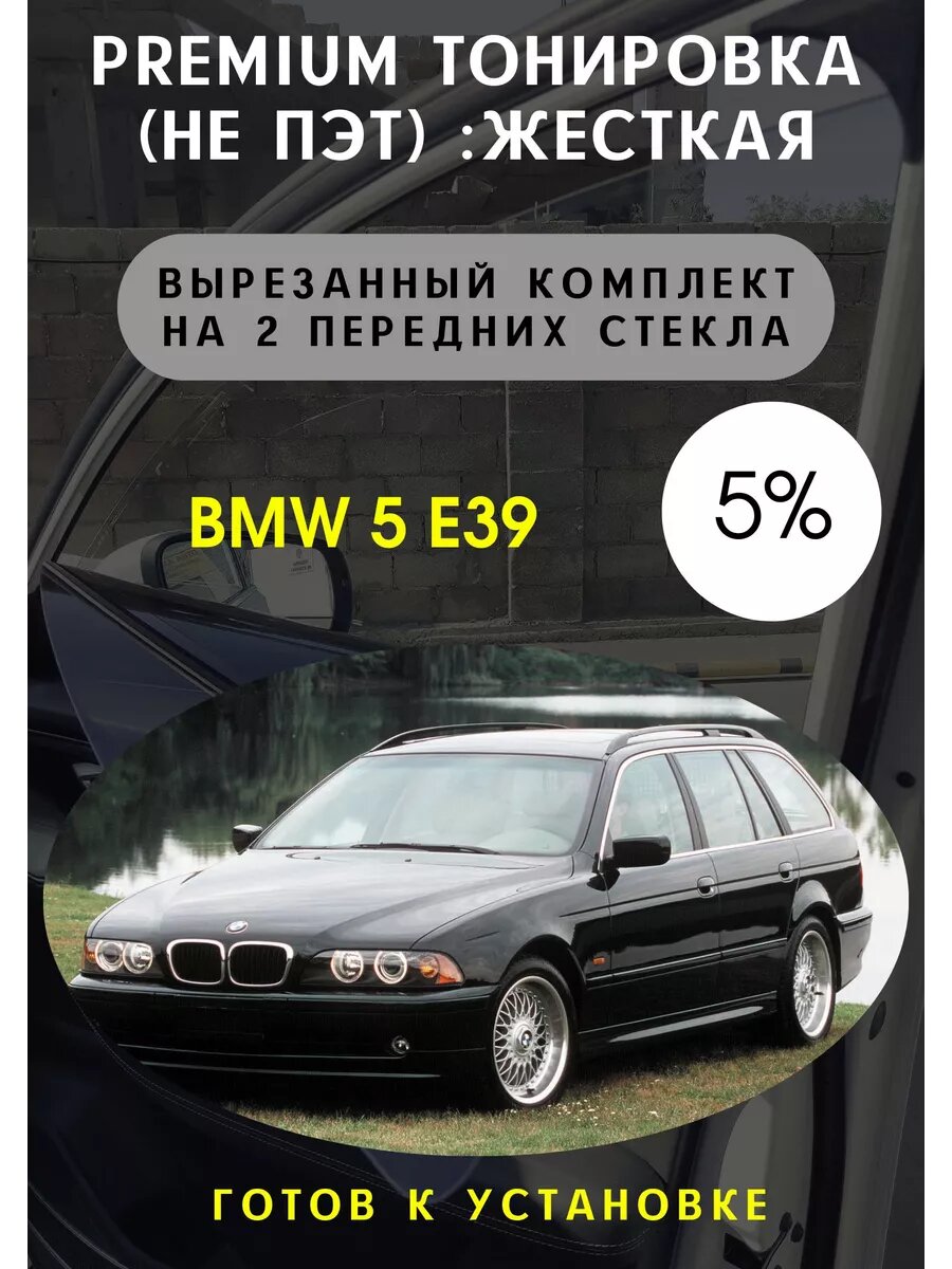 Жесткая тонировка BMW 5 e39