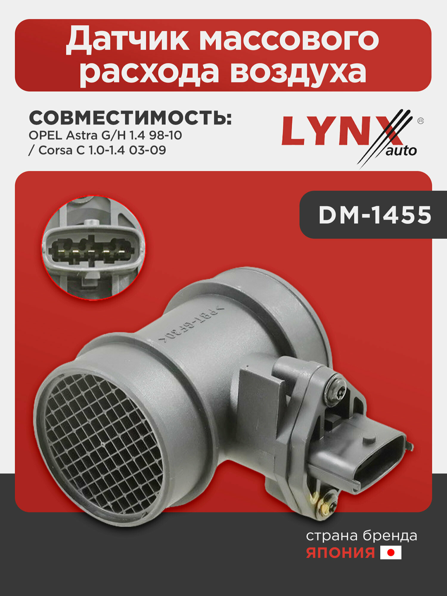 Датчик массового расхода воздуха LYNXauto DM-1455. Для: Opel, Опель, Astra(Астра) G/H 1.4 98-10/ Corsa(Корса) C 1.0-1.4 03-09.