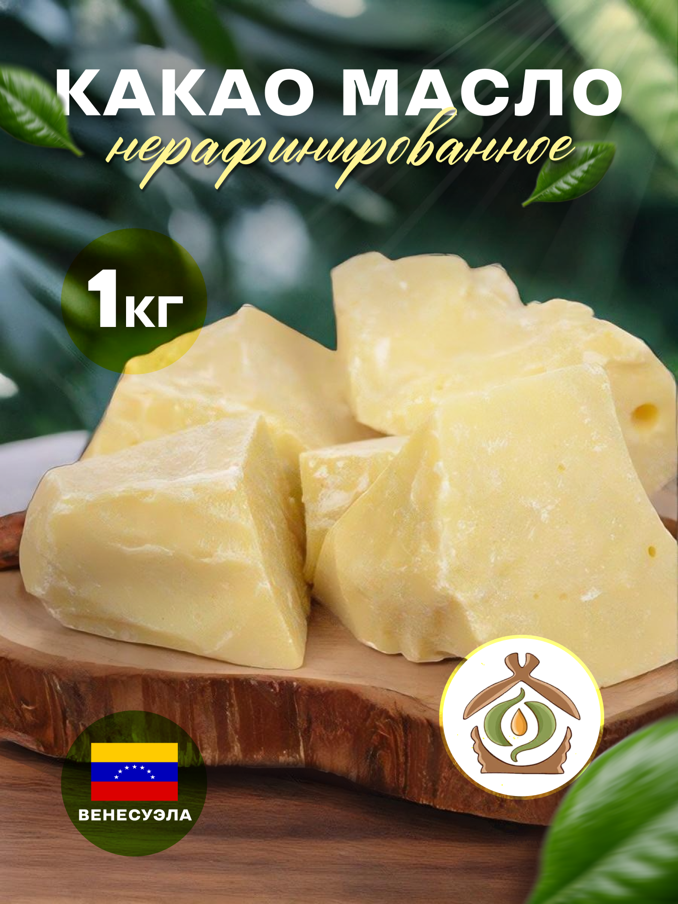 Какао масло нерафинированное натуральное, 1 кг