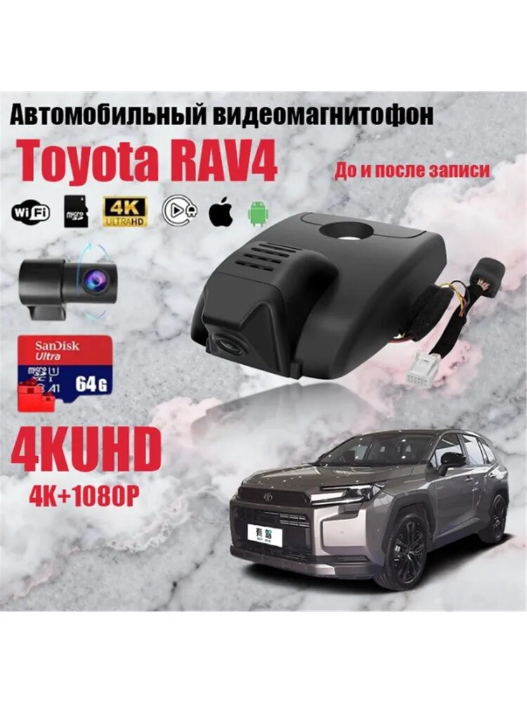 Видеорегистратор Toyota RAV4 4K+1080Pразрешением , 4K+1080P 64 ГБ, Wi-Fi