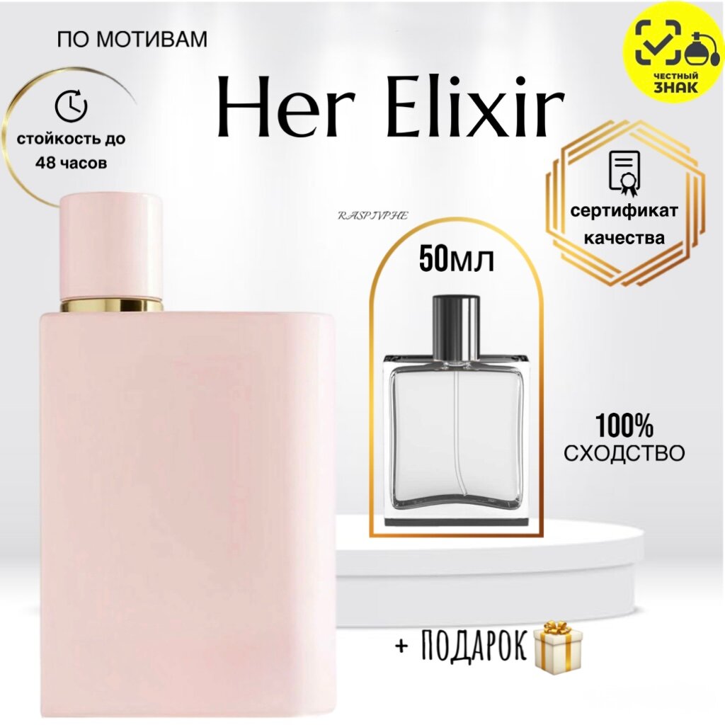 Парфюмерная вода по мотивам Her Elixir, хе эликсир, женский, перезаполняемый флакон, 50мл