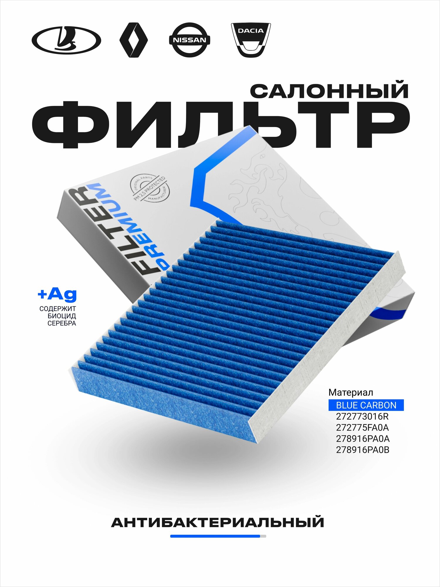 Фильтр салонный угольный Vesta Веста, Vesta Cross, Vesta SW, Vesta SW Cross, X-RAY Икс Рэй, Arkana Captur J5 H5, Аркана Каптюр Clio 4 5 Duster 2 Logan 2 Sandero 2 3, Micra 5 Дастер Логан