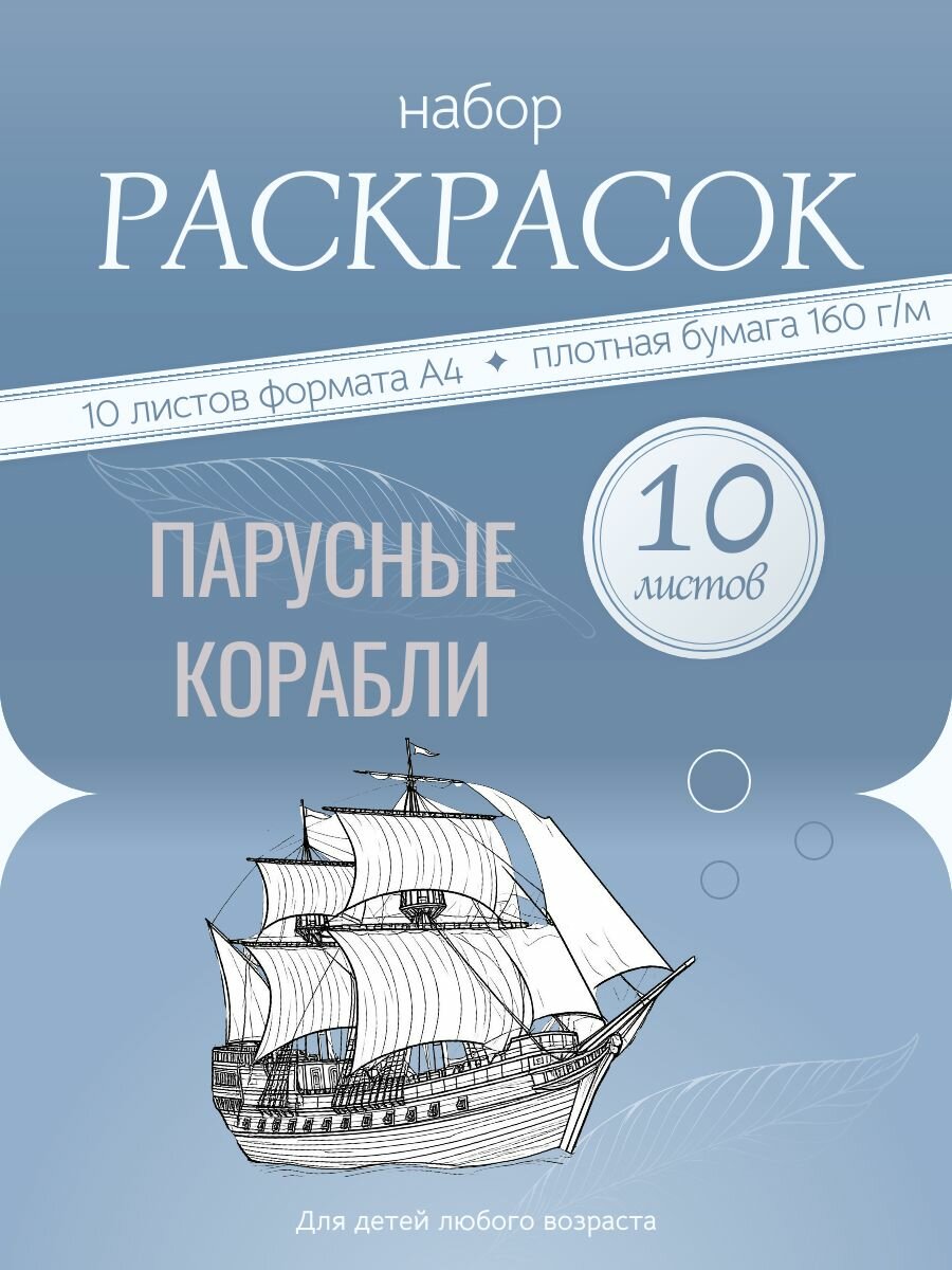 Набор детских раскрасок "Парусные корабли", плотная бумага формата А4, 10 шт, от 1 года