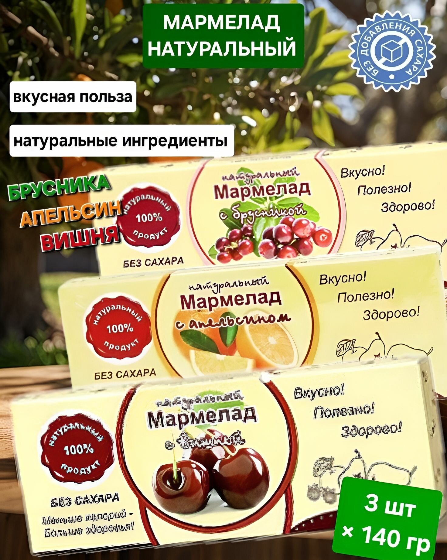 Мармелад натуральный "Ассорти" без сахара 3шт*140гр