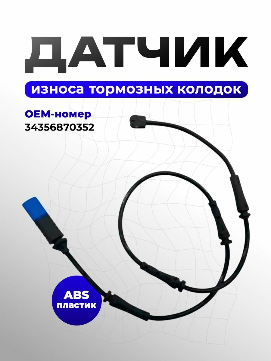 Датчик износа тормозных колодок 34356870352