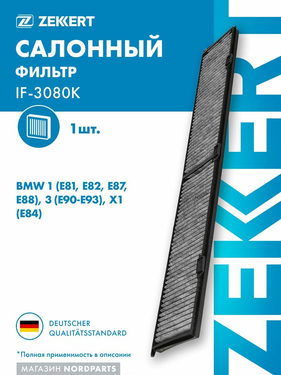 Фильтр салон. угольн. BMW 1 (E81, E82, E87, E88) 04-, 3 (E90-E93) 04-, X1 (E84) 09-
