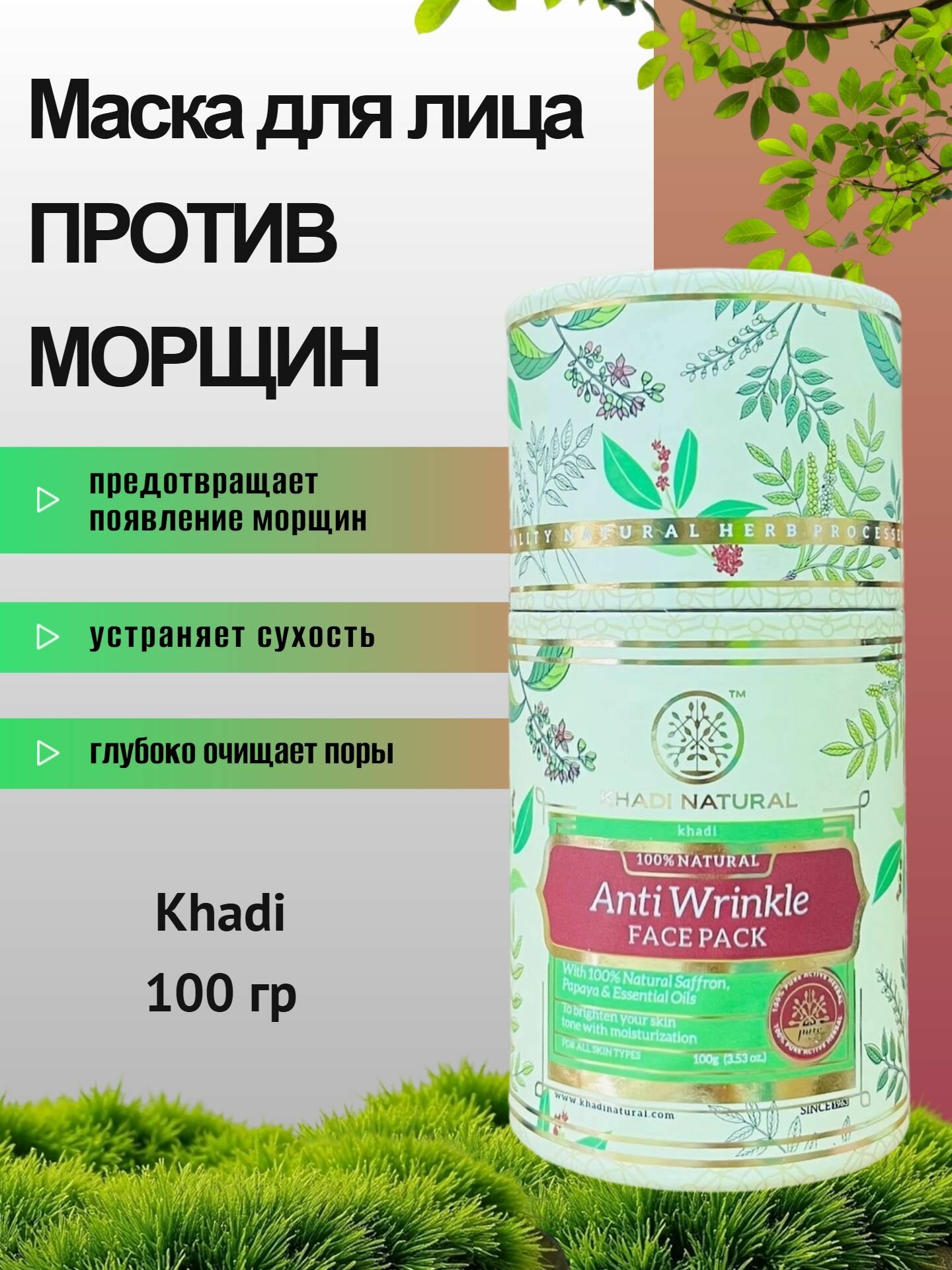 Маска для лица против морщин Кхади / Anti Wrinkle Face Pack Khadi 100 гр