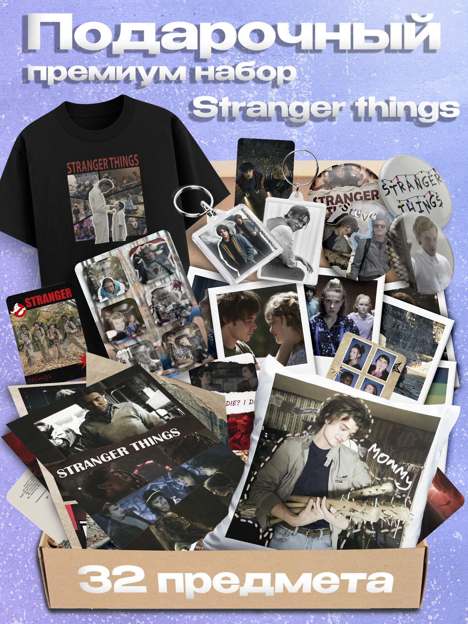 Подарочный набор бокс Stranger things