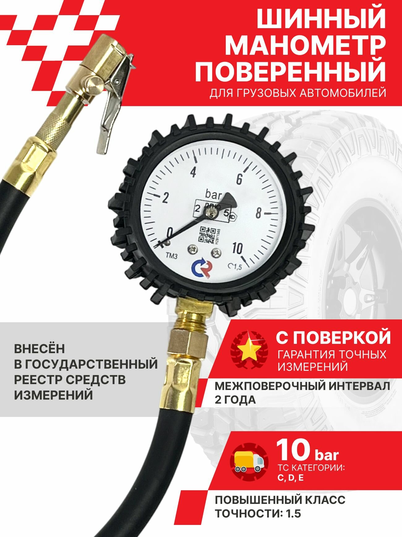 Манометр шинный Манотек МШ-10-1,5 , от 0 до 10 бара, со спускником воздуха, шланг 42 см, точность 1.5, поверка 2 года,