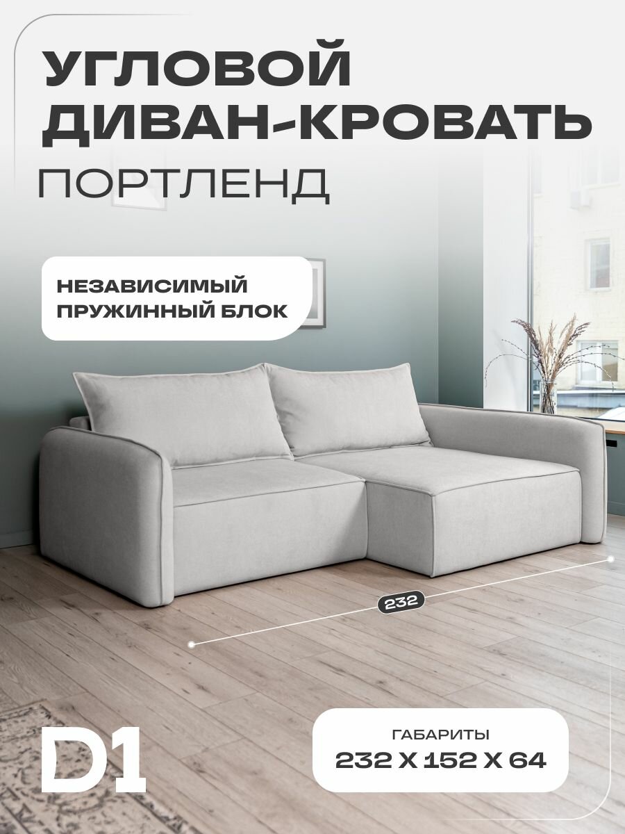 Диван кровать раскладной угловой большой Портленд D1 в гостиную, еврокнижка, двуспальный, светло-серый, букле, 232х152х64