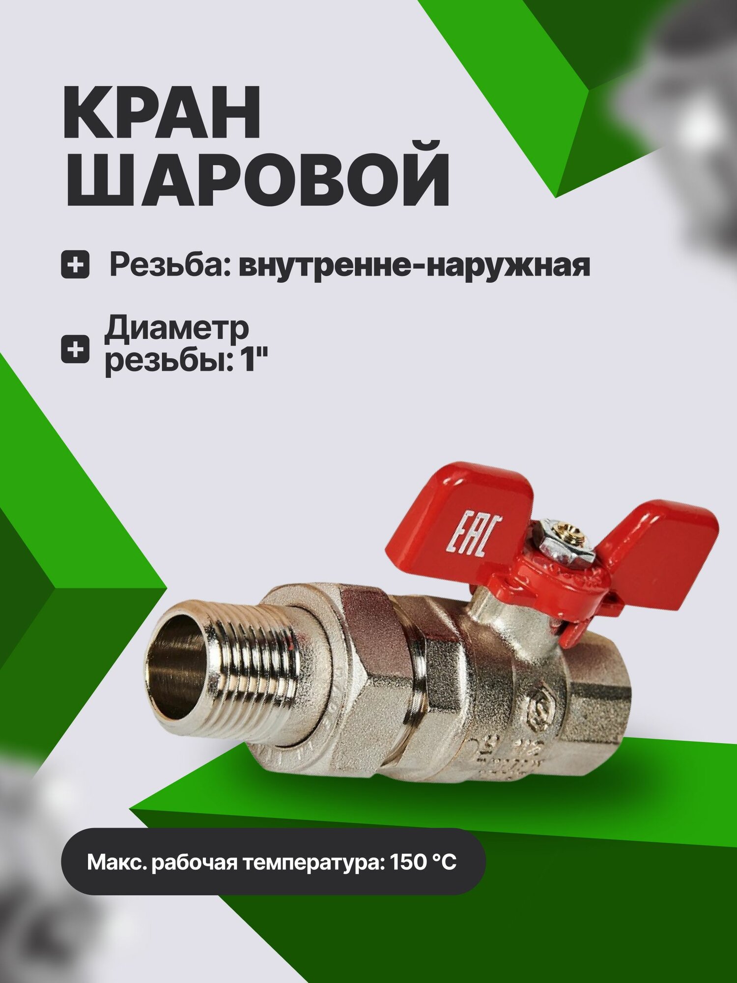 Кран шаровой Stout 1" с американкой, внутренняя-наружная резьба, с EPDM