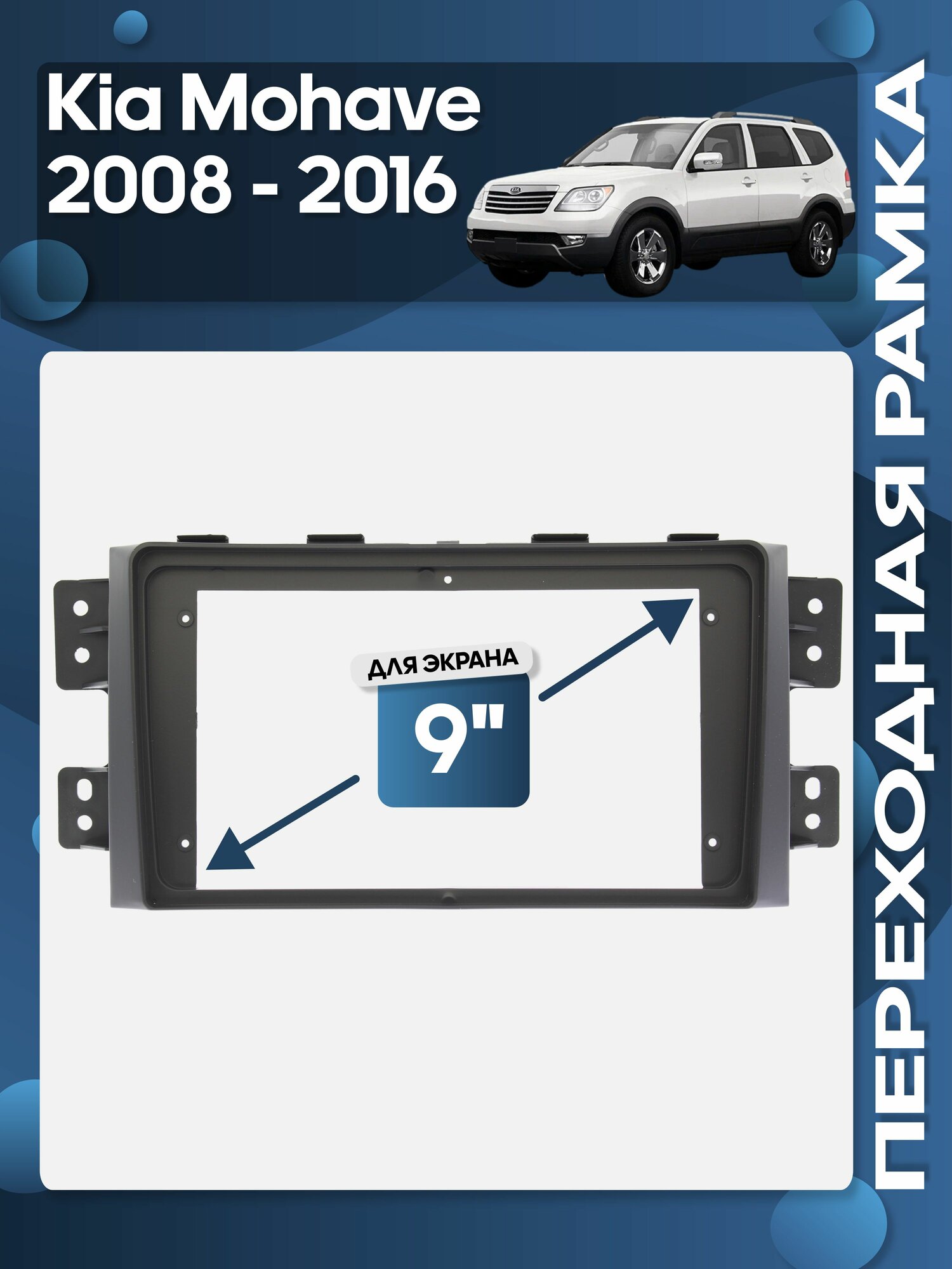 Рамка переходная Kia Mohave 2008 - 2016 для 9" магнитолы / Wide Media