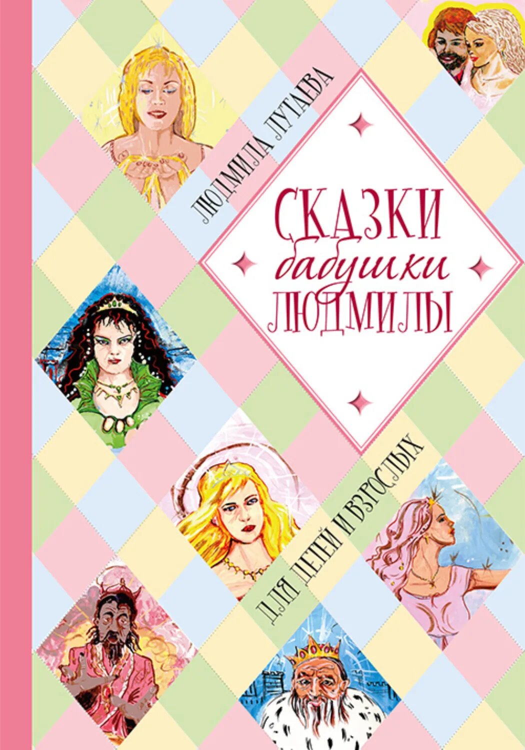 Сказки бабушки Людмилы. Для детей и взрослых [Цифровая книга]