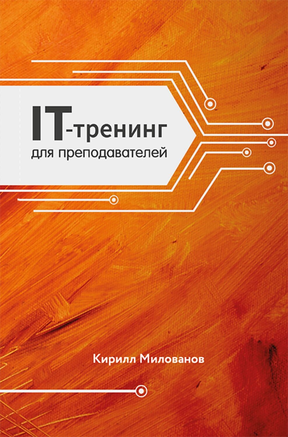 IT-тренинг для преподавателей [Цифровая книга]