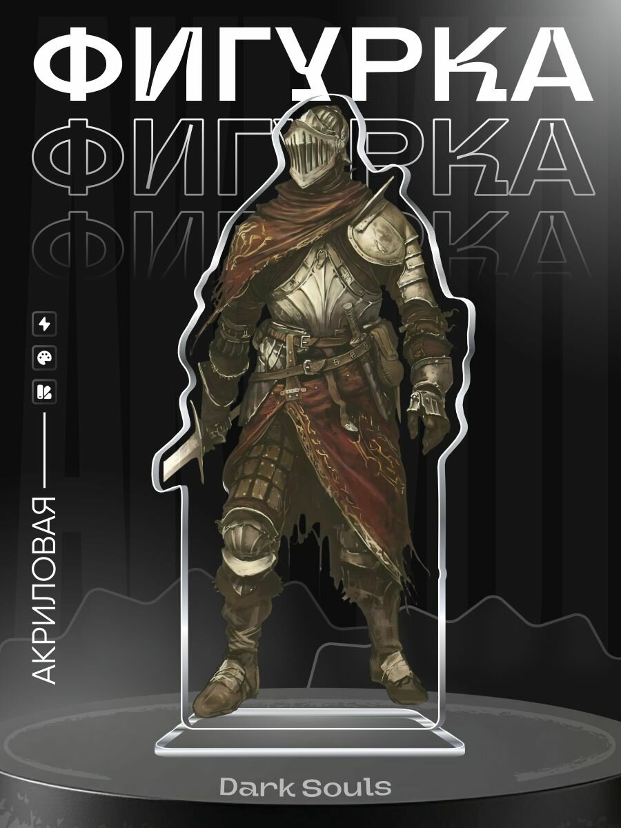 Акриловая фигурка Dark Souls