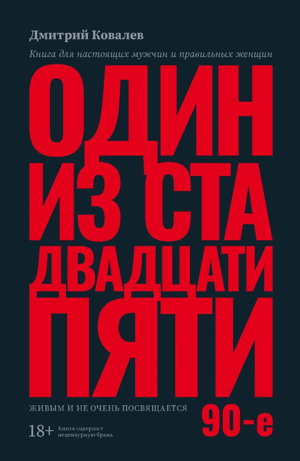 Один из ста двадцати пяти. 90-е [Цифровая книга]