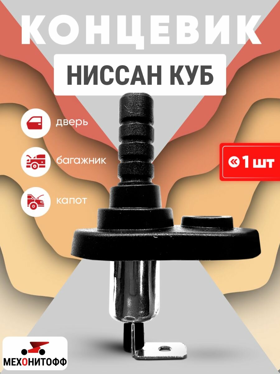 Концевик Ниссан Куб для сигнализации, двери, капота, багажника, 1 шт / Nissan Cube, Мехонитофф