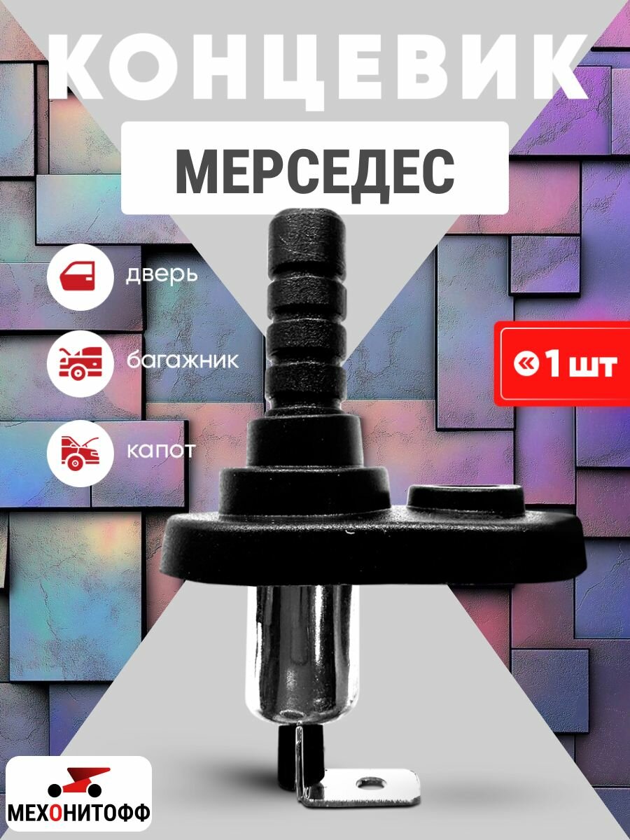 Концевик Мерседес для сигнализации, двери, капота, багажника, 1 шт / Mercedes-Benz , Мехонитофф