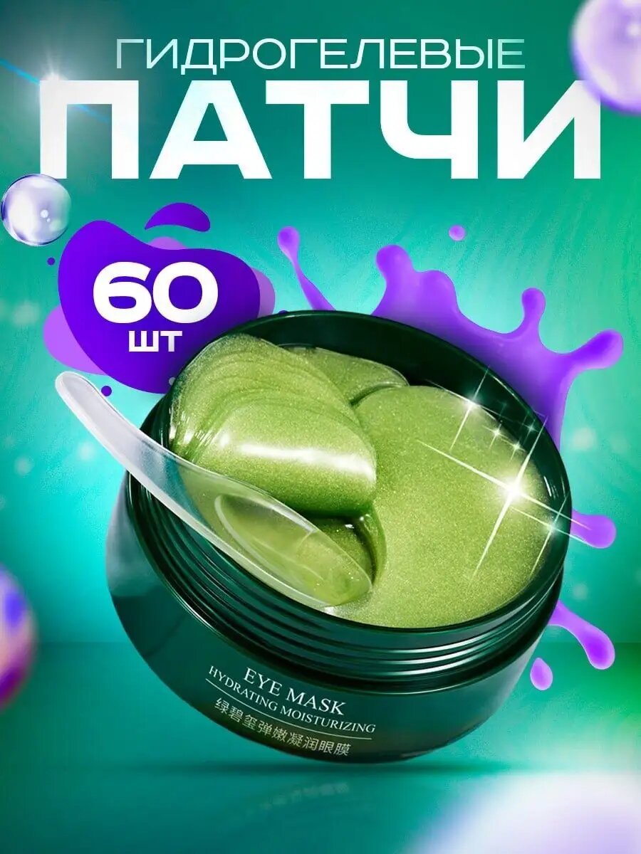 Патчи для глаз от отеков, от мешков, гидрогелевые зеленые