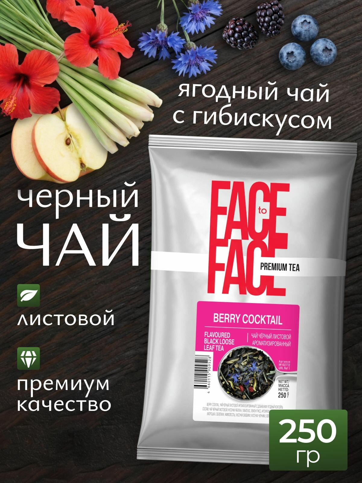 Чай Face to Face "Berry Cocktail" чёрный аром. лист 250гр