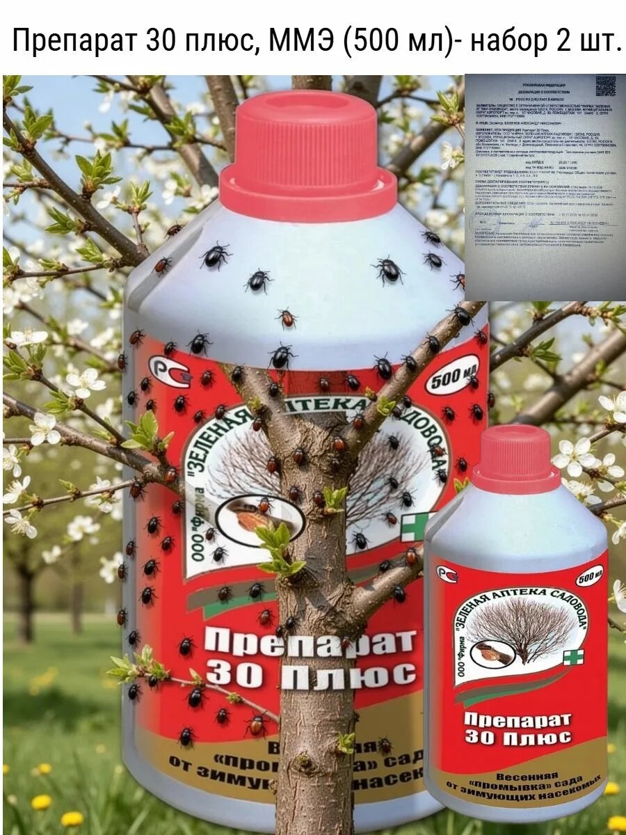 Средство от зимующих насекомых Зеленая Аптека Садовода Препарат 30 плюс 2шт по 500 мл