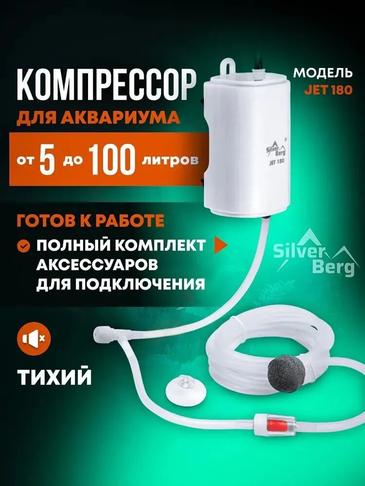 Тихий компрессор для аквариума до 100л, с низким уровнем шума, с комплектом для подключения, Silver Berg Jet 180