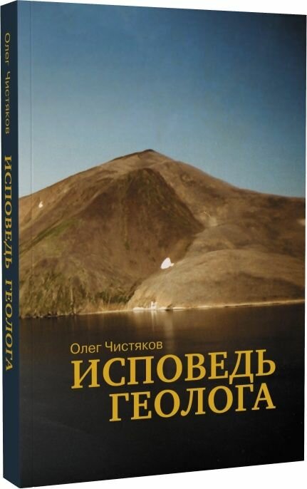 Чистяков О. Б. Исповедь геолога: Маршруты по Чукотке, Геология - моя судьба