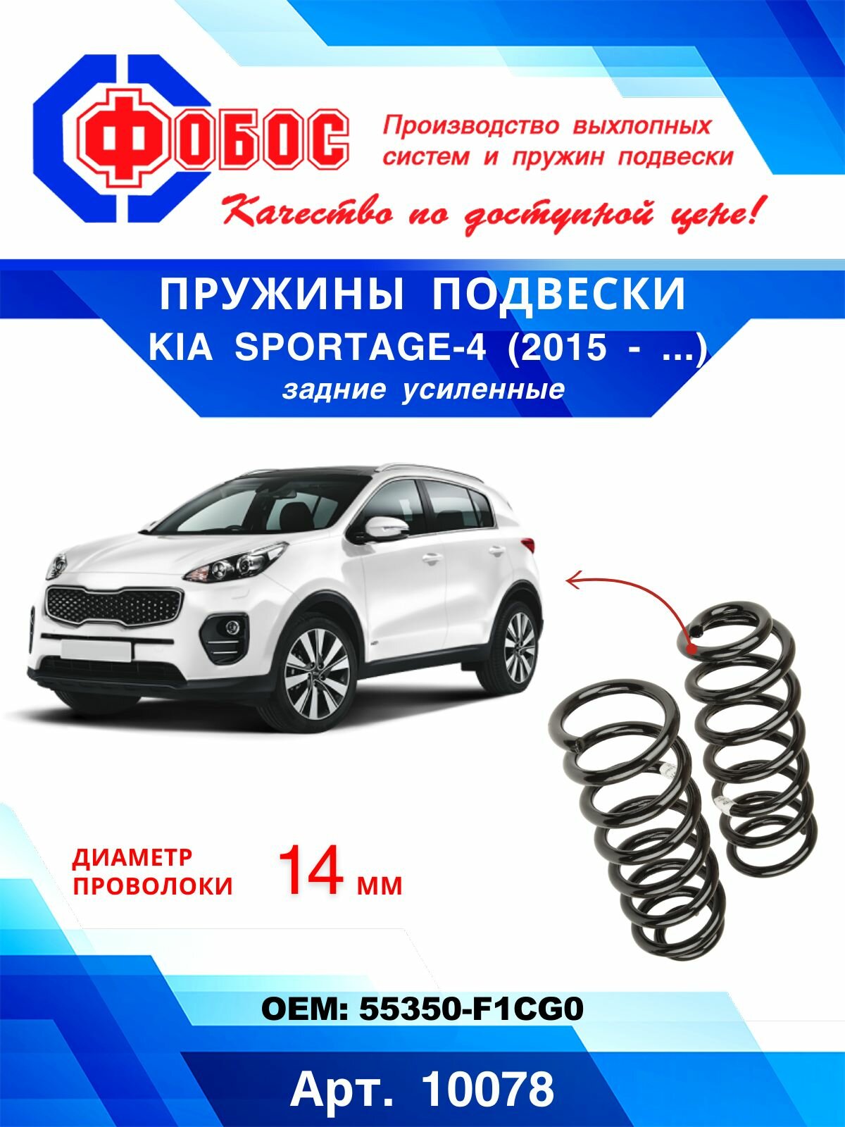 Пружины подвески Kia Sportage-4 c 2015г задние усиленные 2 шт. Фобос 10078