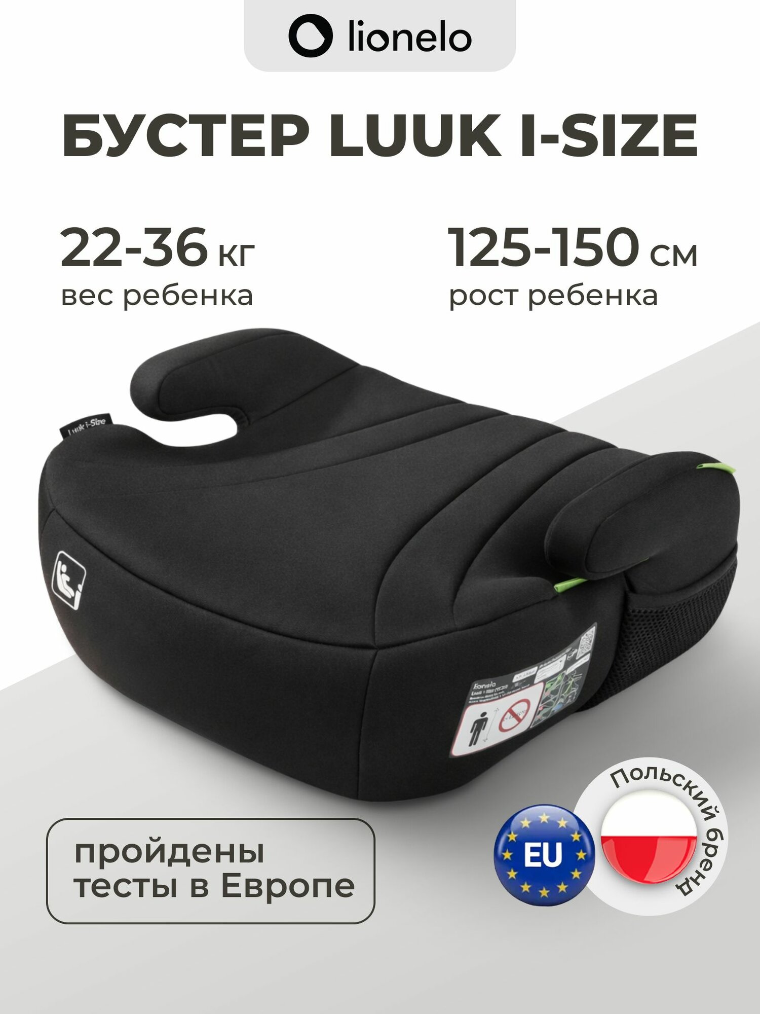 Бустер детский автомобильный с 6 лет Lionelo Luuk i-Size