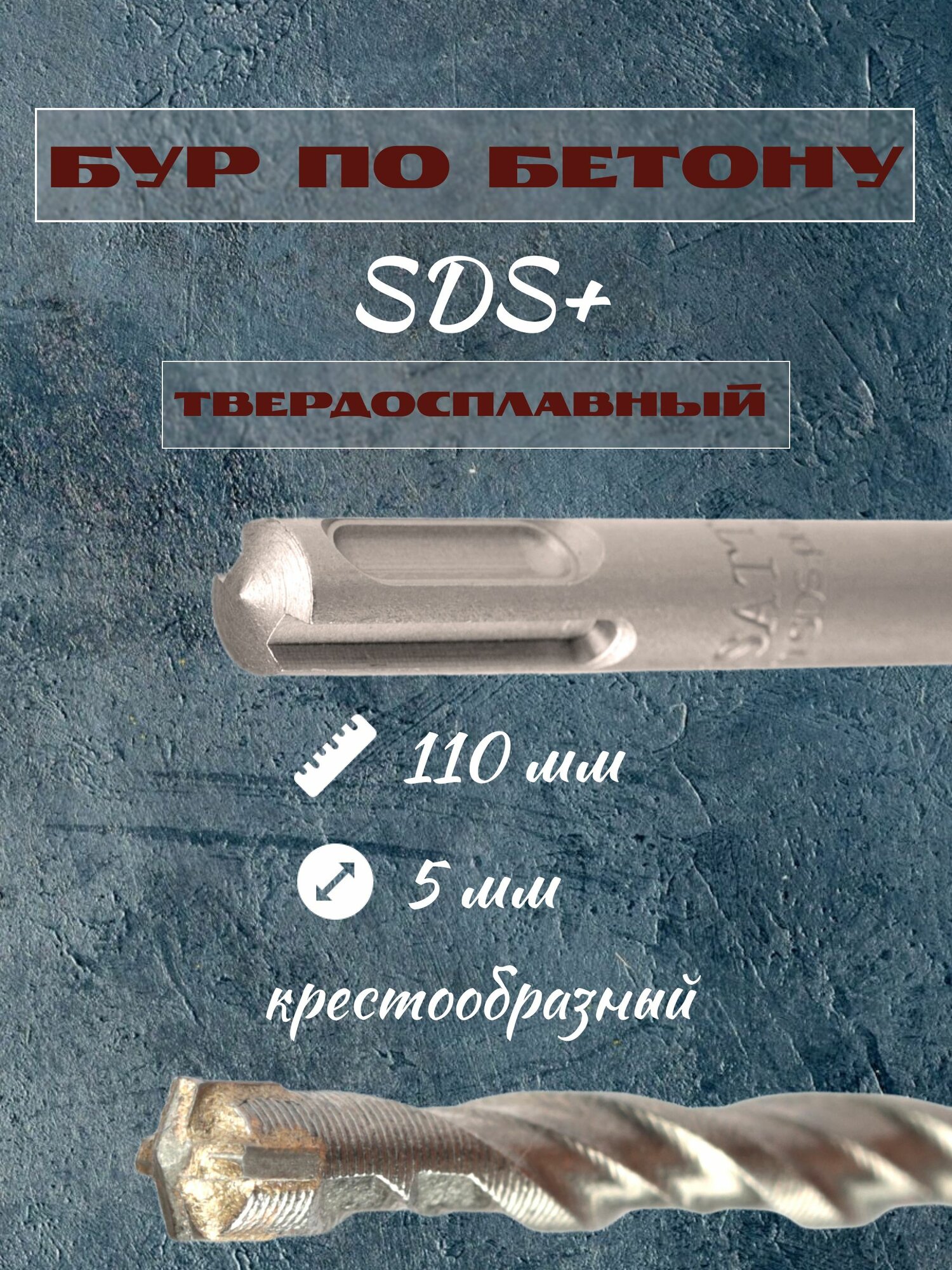 Бур по бетону Felisatti SDS-plus, крестообразная напайка, 5x110 мм