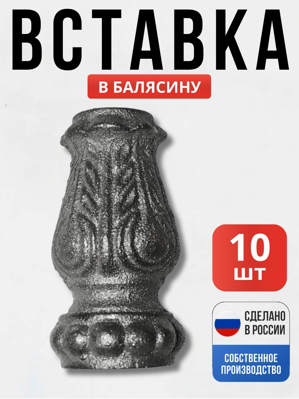 Набор 10 шт, Вставка в балясину 70*37*д-12 мм для ворот, забора, решеток, оградок