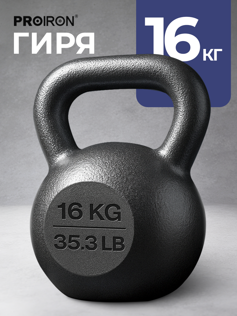 Гиря 16 кг чугунная PROIRON для фитнеса, молотковое покрытие