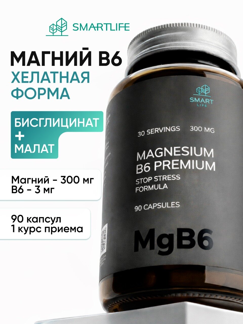 Магний В6 Премиум SmartLife, Магний малат + магний бисглицинат (хелат) + B6, витамины для женщин и мужчин, 90 капсул