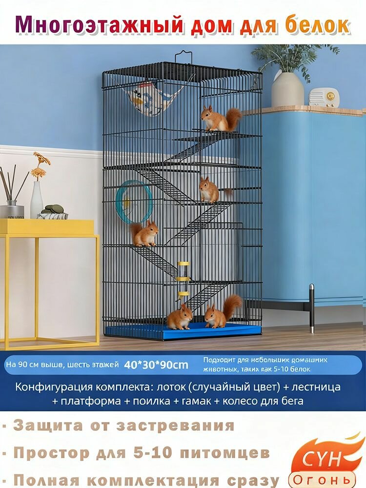 Просторная клетка для белок 40x30x90 см с 6 этажами