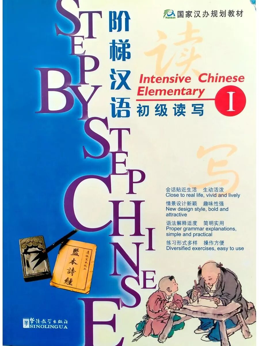 Step by Step Chinese Series Elementary Intensive 1 | Sinolingua