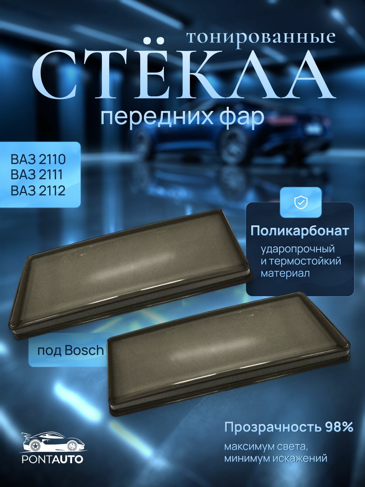 Гладкие стекла тонированные под фары Bosch для а/м ВАЗ 2110, 2111, 2112, комплект 2 шт.