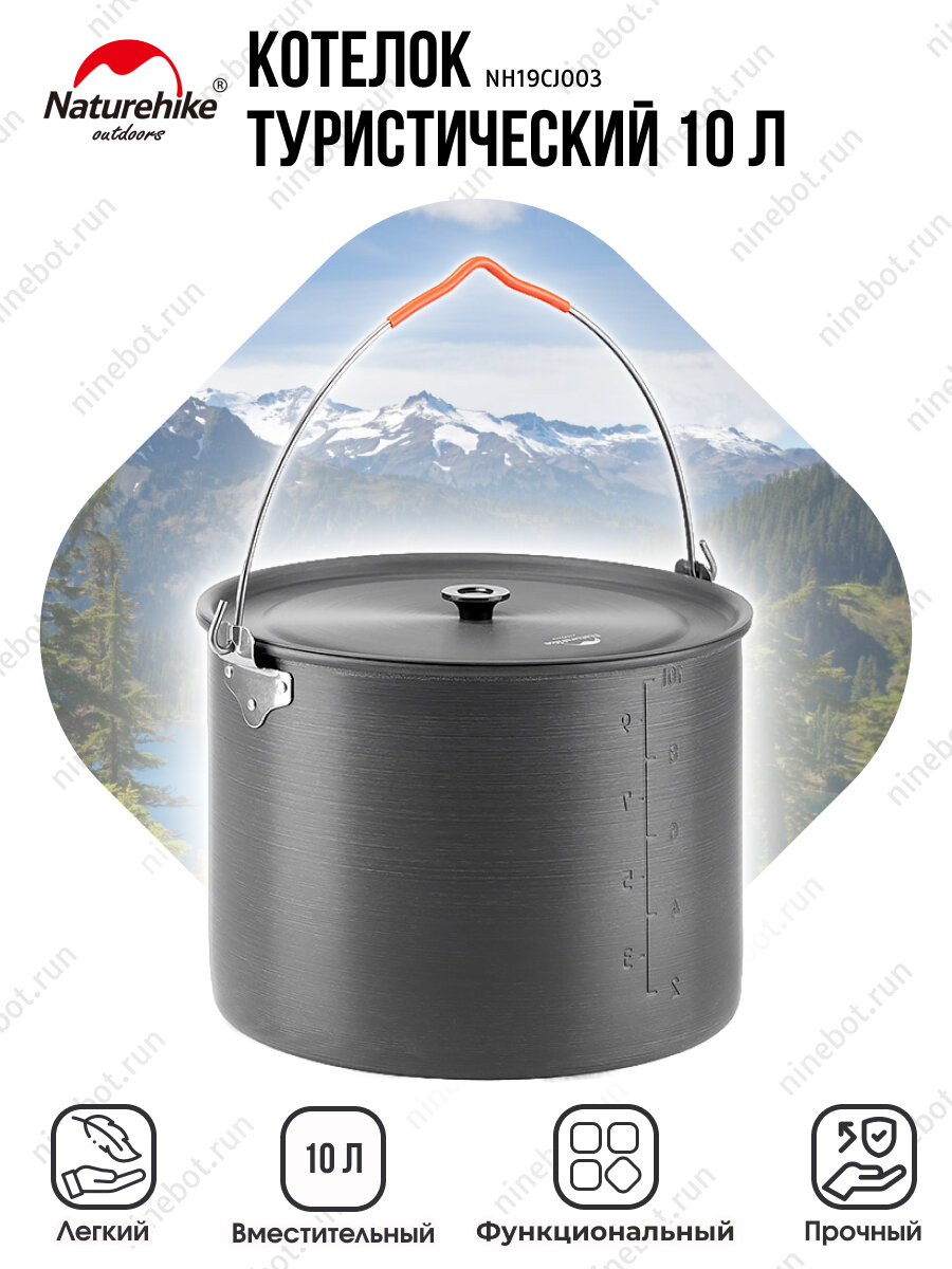 Котелок туристический Naturehike 10л NH19CJ003 H026 10L aluminum alloy hanging pot