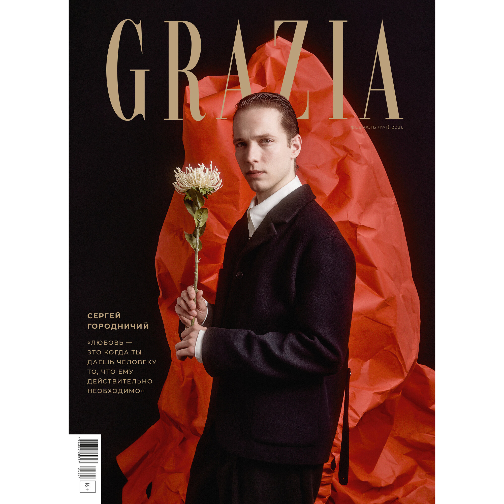 Журнал Grazia (Грация) Февраль 2026 (№1) обложка 2