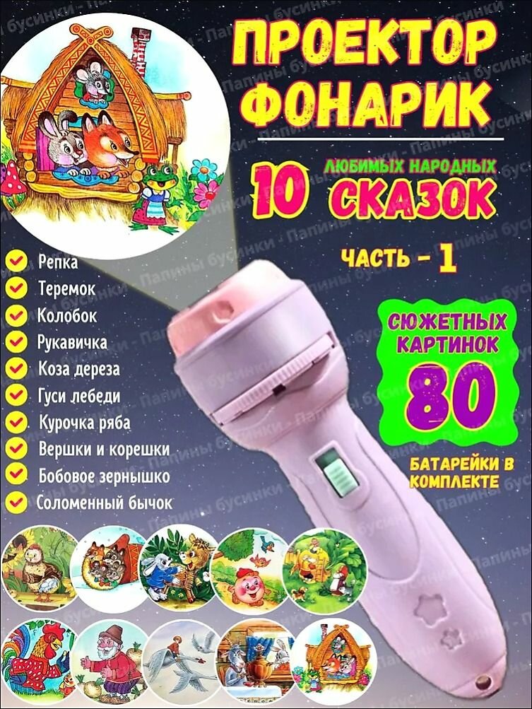 Фонарик проектор со сказками игрушка для детей