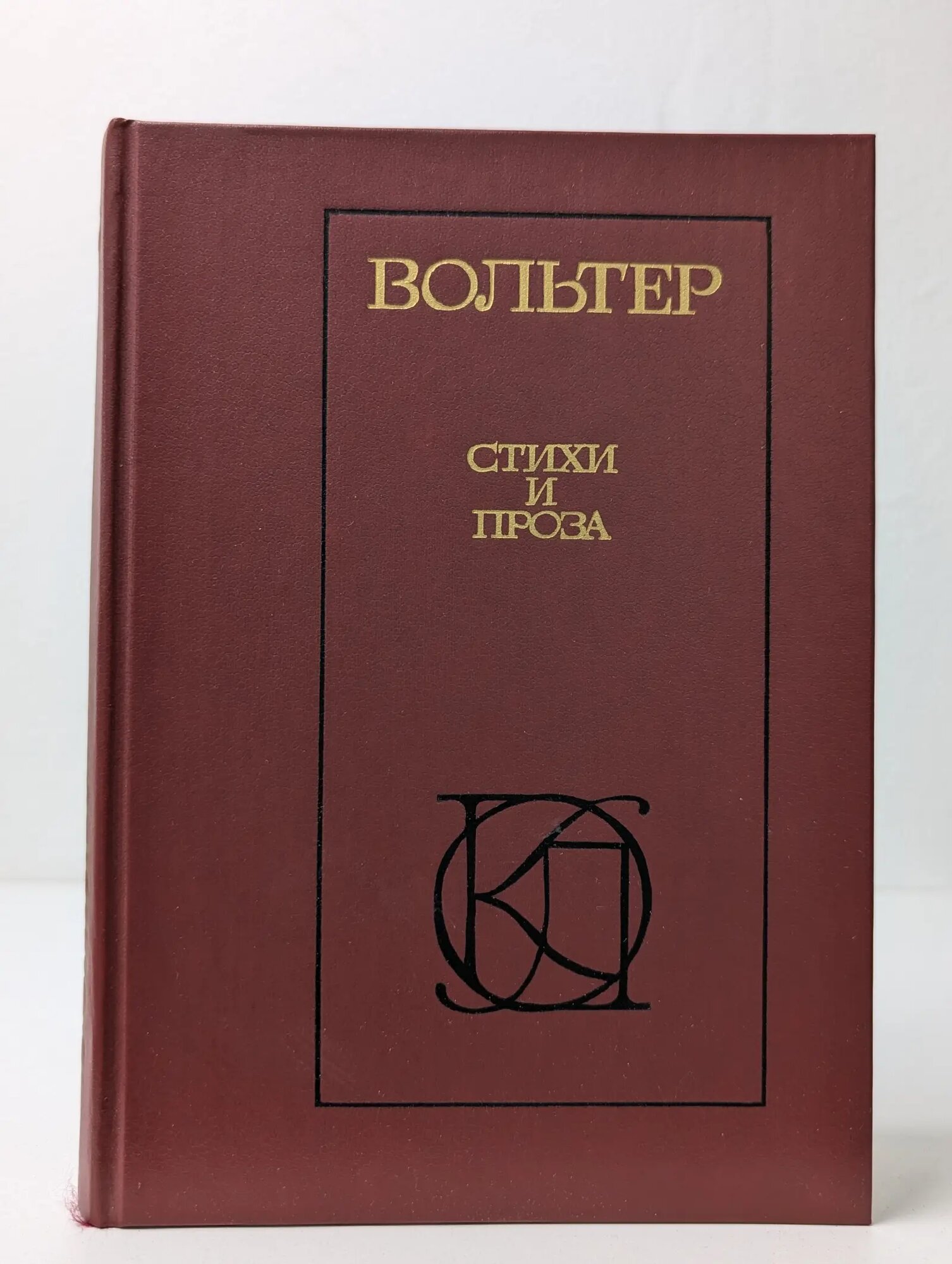 Стихи и проза Вольтер Франсуа-Мари 1987