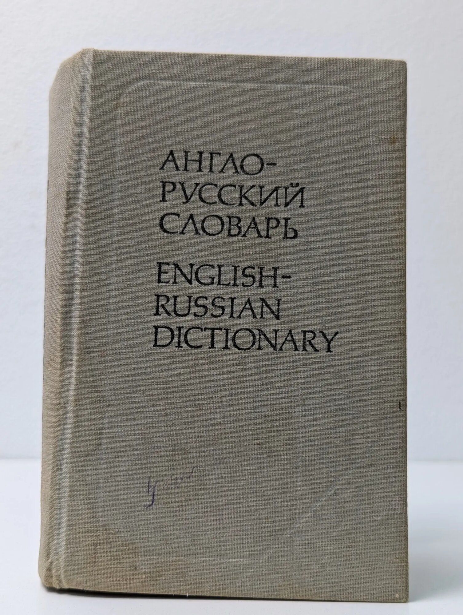 Англо-русский и русско-английский словарь Ахманова О. С. (ред.), Уилсон Е. А. М. (ред.) 1985
