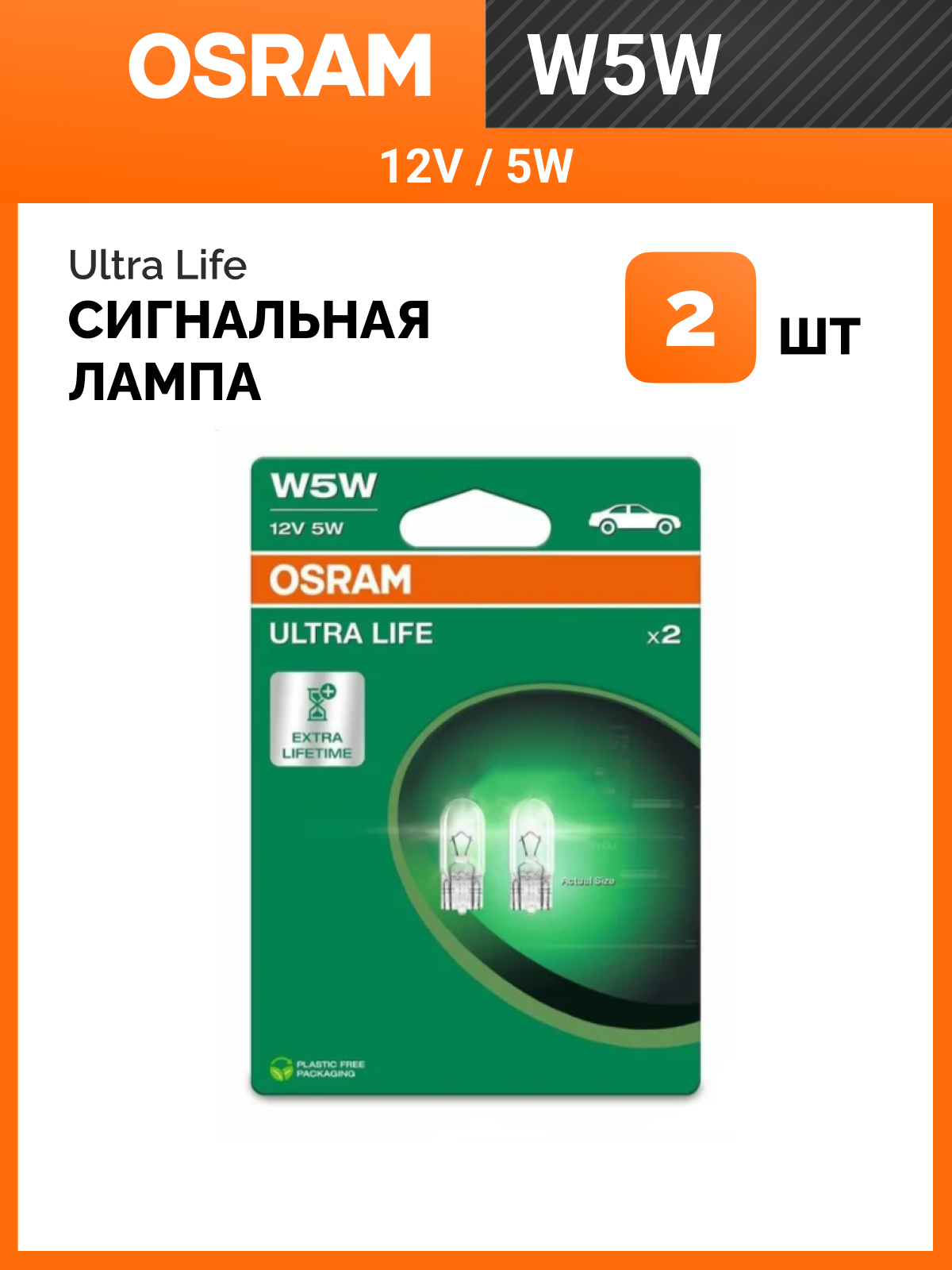 Сигнальные автолампы Osram W5W 5Вт 12В Ultra Life (Blister) 2шт NEW