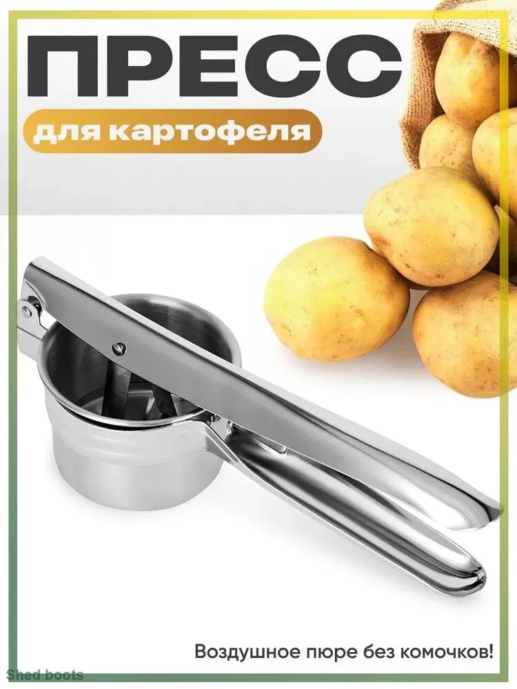 Толкушка для картофеля из нержавеющей стали для воздушного пюре
