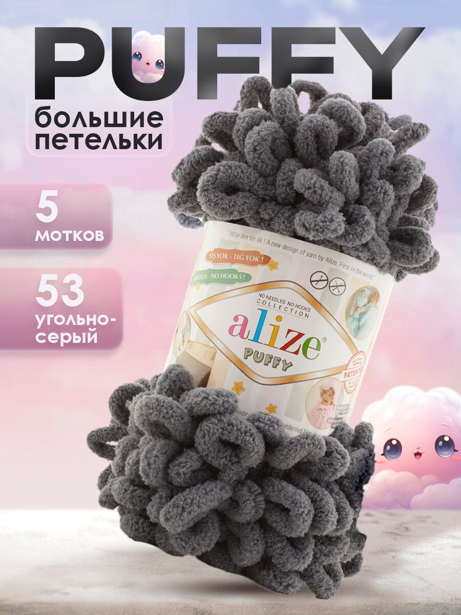 Пряжа для вязания Puffy Alize, 5 мотков (9м, 100 гр), цвет 53 Угольно-серый / Пряжа Пуффи Ализе, 5 мотков