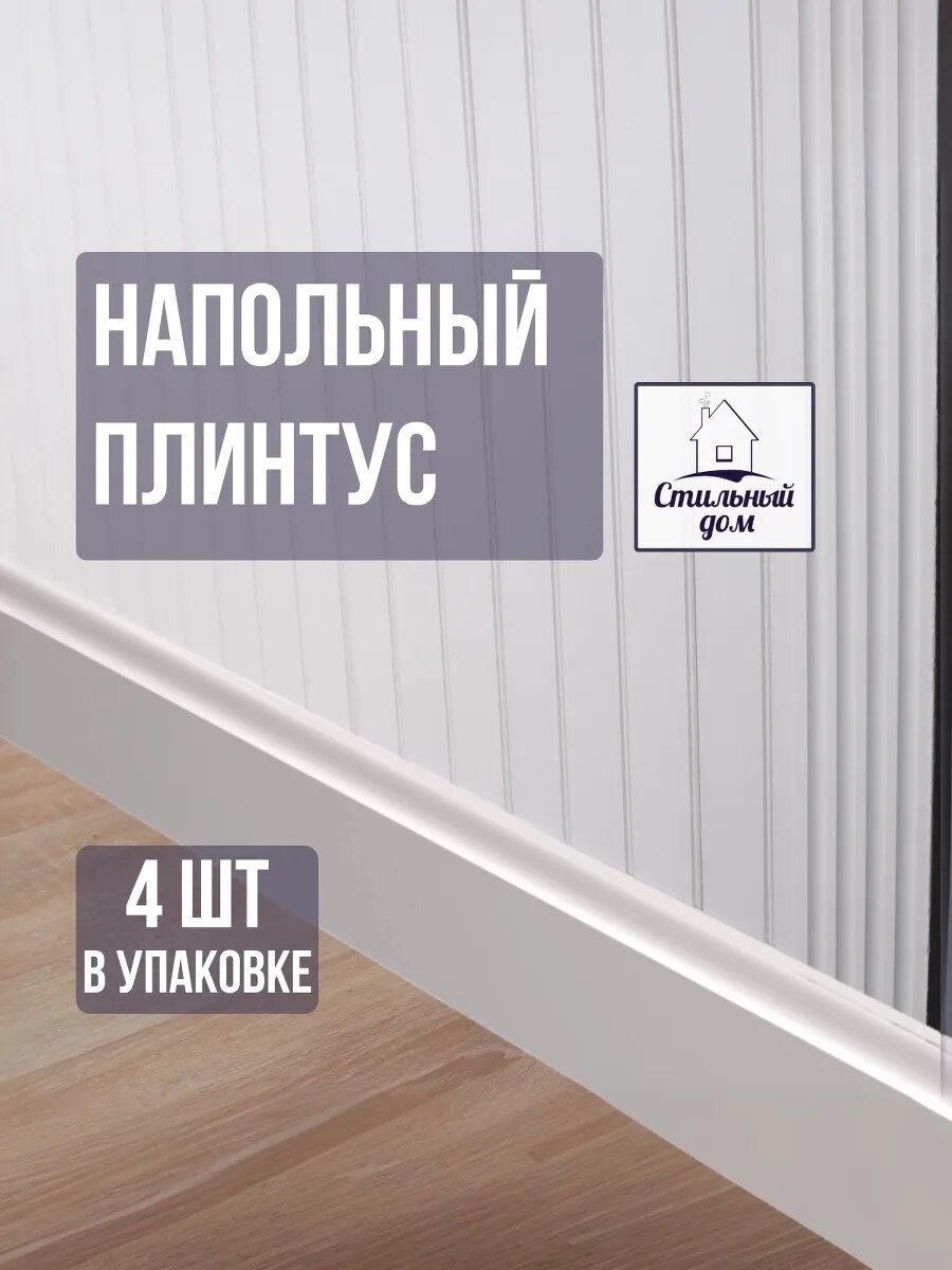 Плинтус напольный МДФ 2070 мм белый окрашенный - 4 шт.